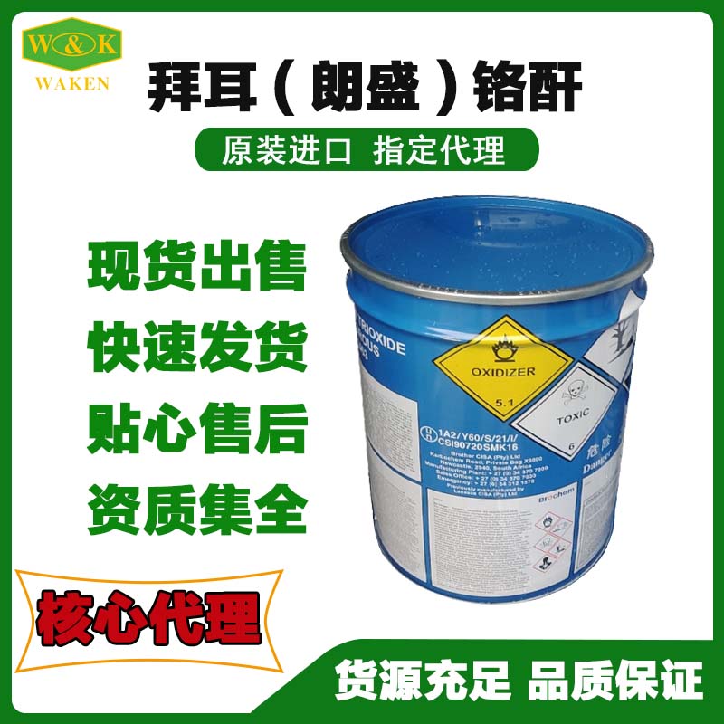 拜耳（朗盛）铬酐 - 深圳市华凯表面处理技术有限公司